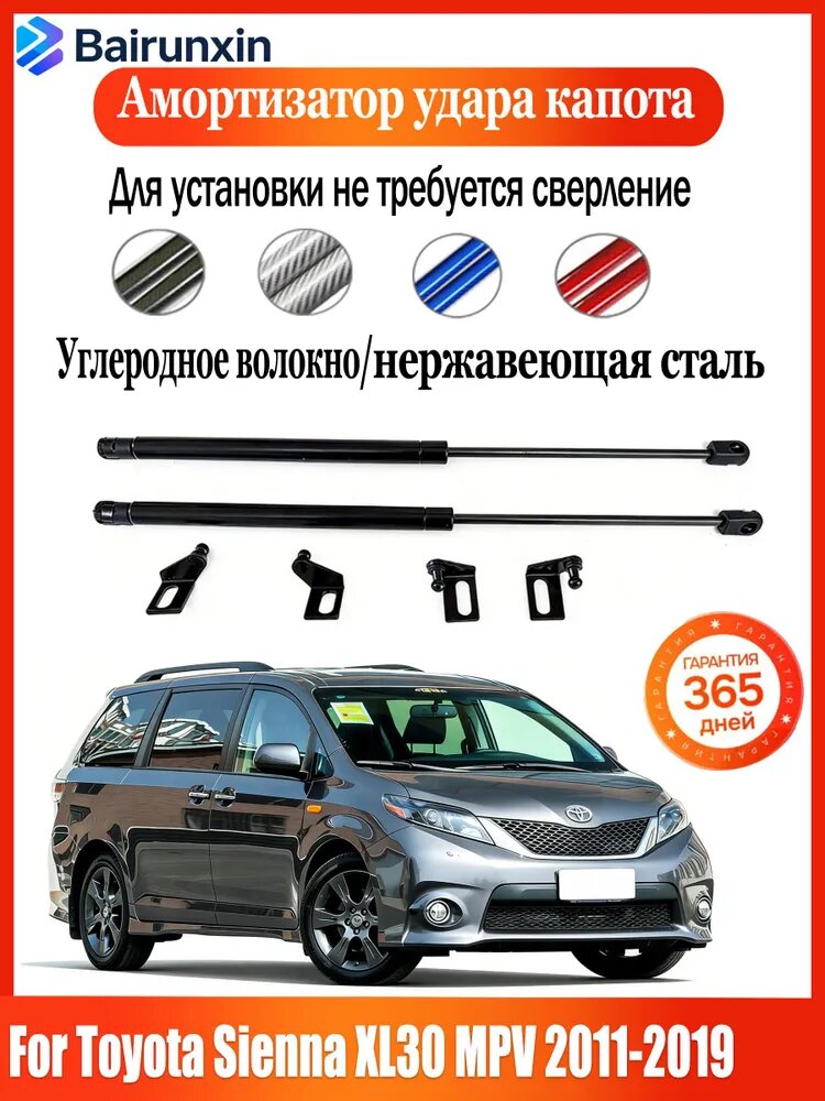 Bairunxin Газовые упоры (амортизаторы) капота дляcs Toyota /Тойота Sienna XL30 MPV 2011-2019 без сверления к-т 2 шт Модификация автомобиля Надежное качество