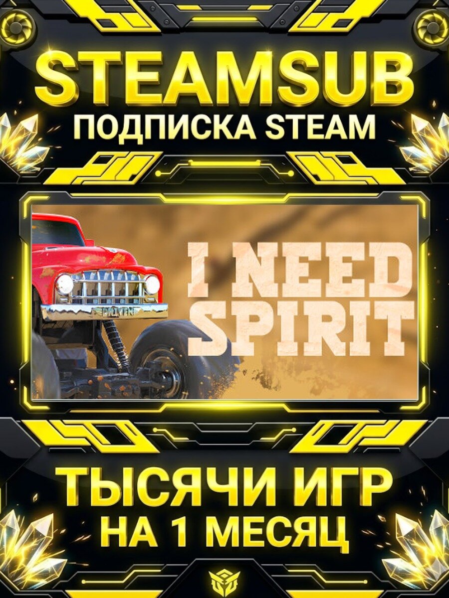 I Need Spirit: Off Road Edition — подписка Steam на месяц, 7000+ игр на аккаунтах для ПК (РФ + СНГ)