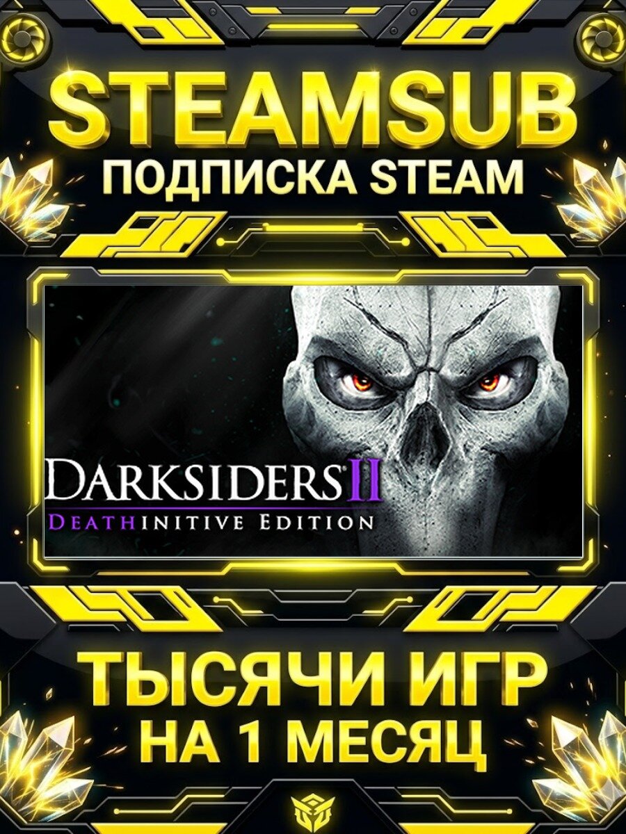 Darksiders II Deathinitive Edition — подписка Steam на месяц, 7000+ игр на аккаунтах для ПК (РФ + СНГ)