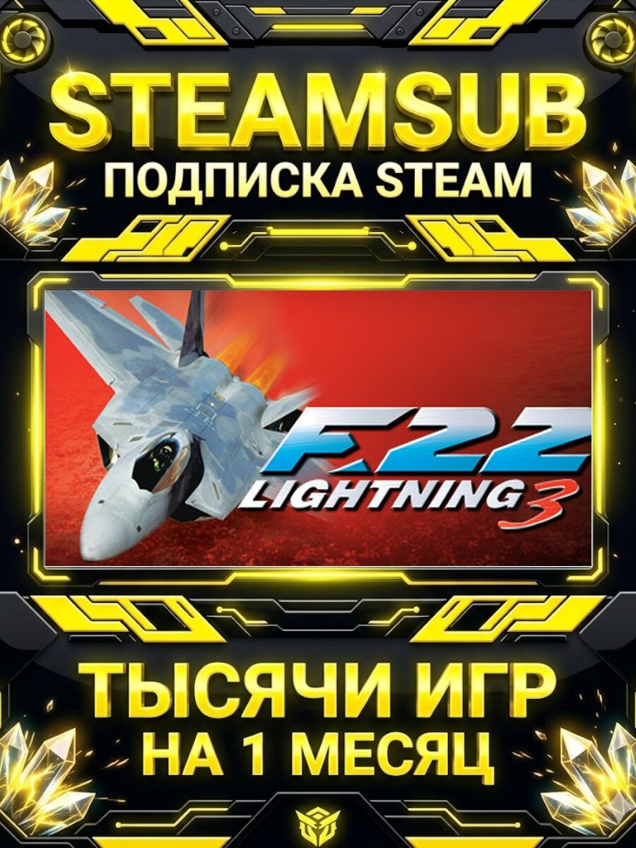 F-22 Lightning 3 — подписка Steam на месяц, 7000+ игр на аккаунтах для ПК (РФ + СНГ)
