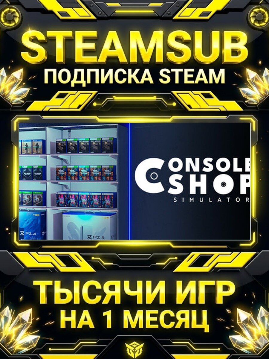 Console Shop Simulator — подписка Steam на месяц, 7000+ игр на аккаунтах для ПК (РФ + СНГ)