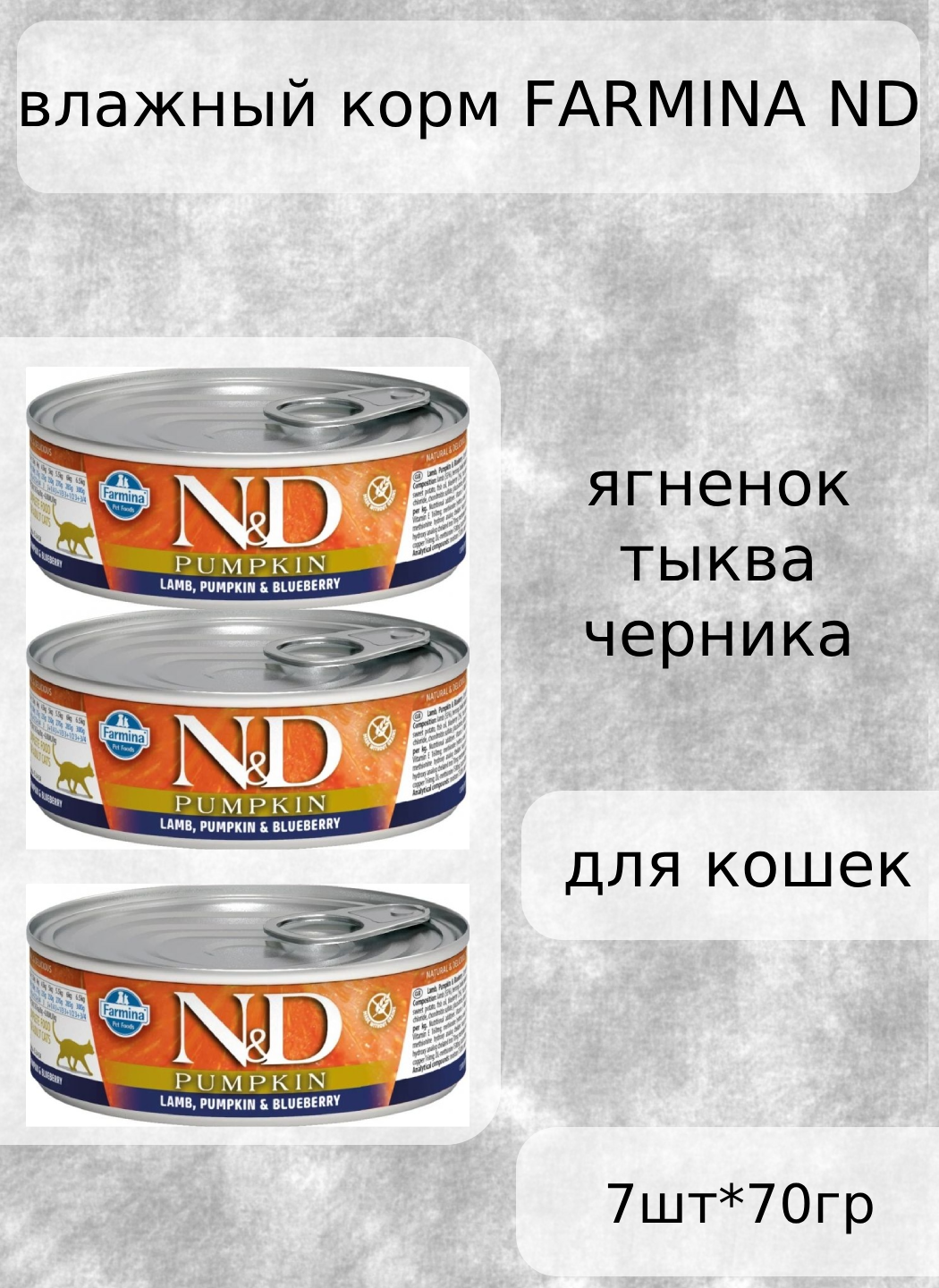 Консервы Farmina ND Cat Pumpkin Lamb / Blueberry для кошек с ягнёнком, тыквой и черникой, 70г (7шт)