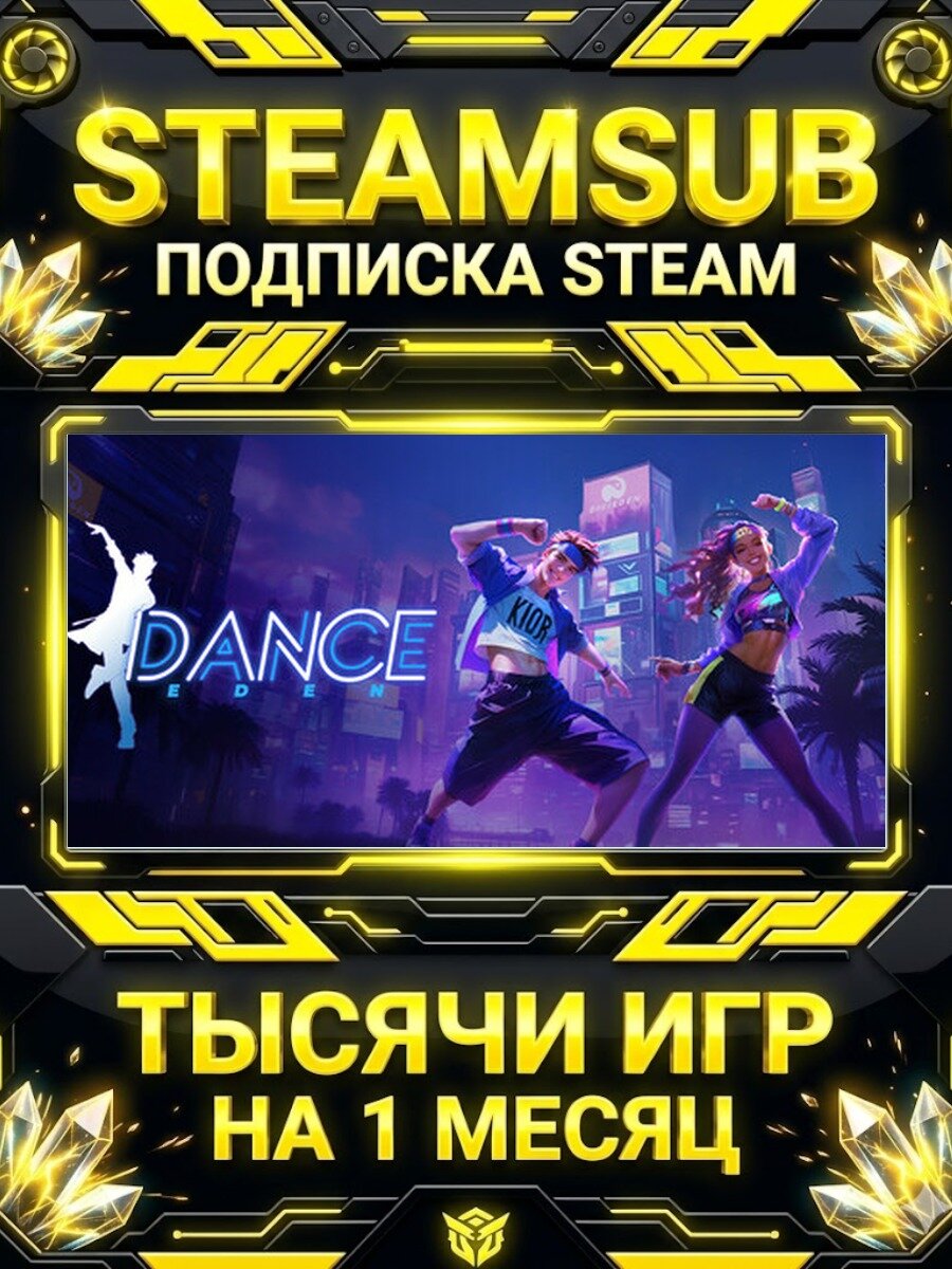 Dance Eden — подписка Steam на месяц, 7000+ игр на аккаунтах для ПК (РФ + СНГ)