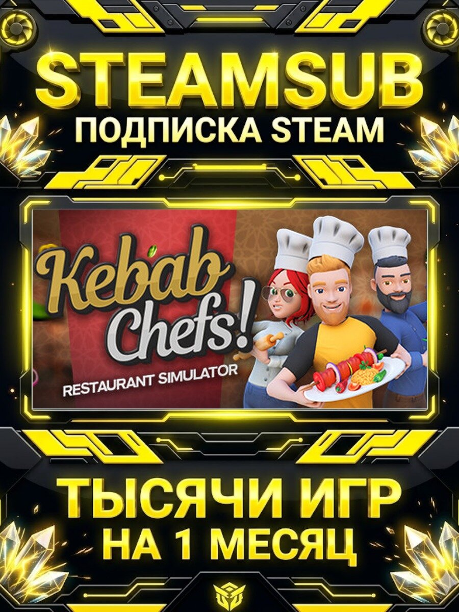 Kebab Chefs! - Restaurant Simulator — подписка Steam на месяц, 7000+ игр на аккаунтах для ПК (РФ + СНГ)