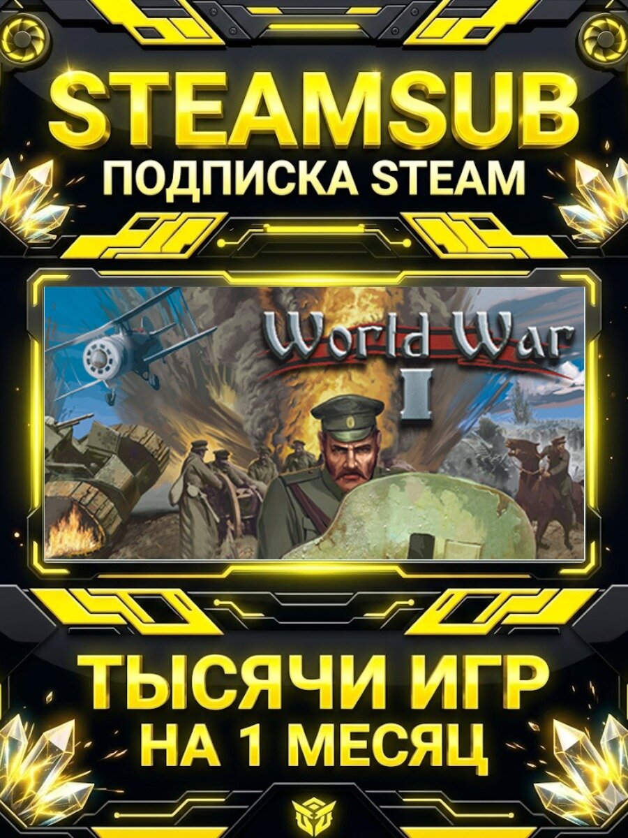 World War I — подписка Steam на месяц, 7000+ игр на аккаунтах для ПК (РФ + СНГ)