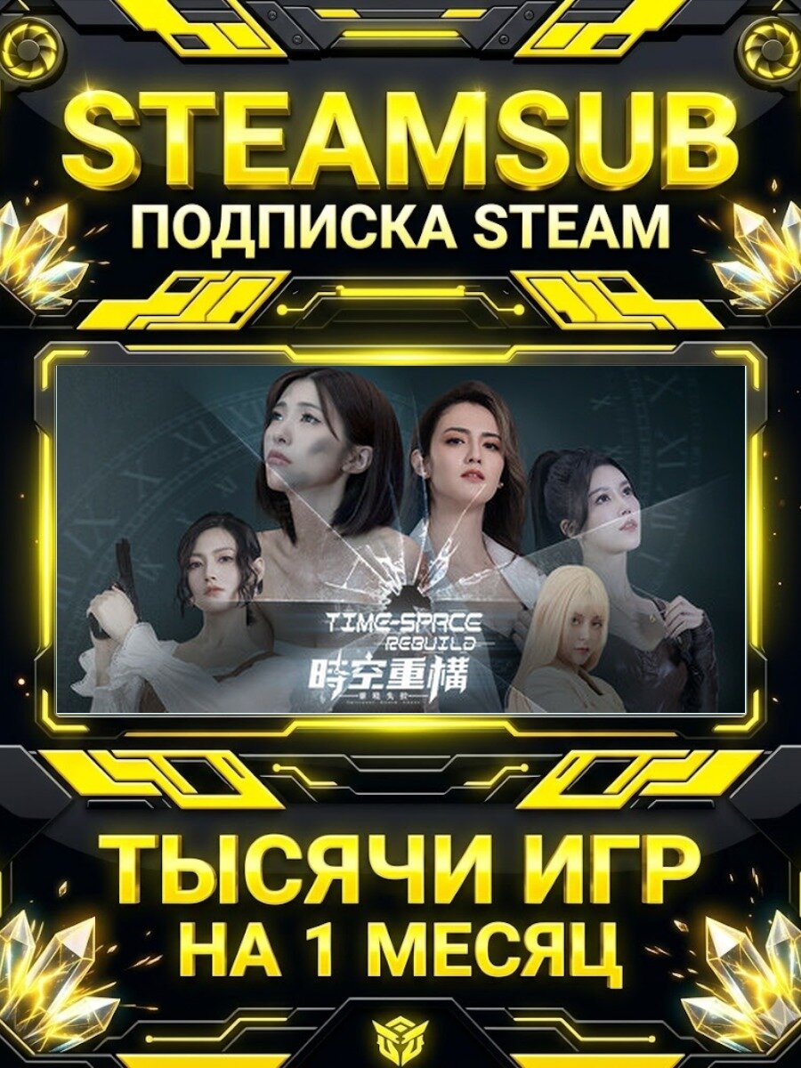 Time Space Rebuild — подписка Steam на месяц, 7000+ игр на аккаунтах для ПК (РФ + СНГ)