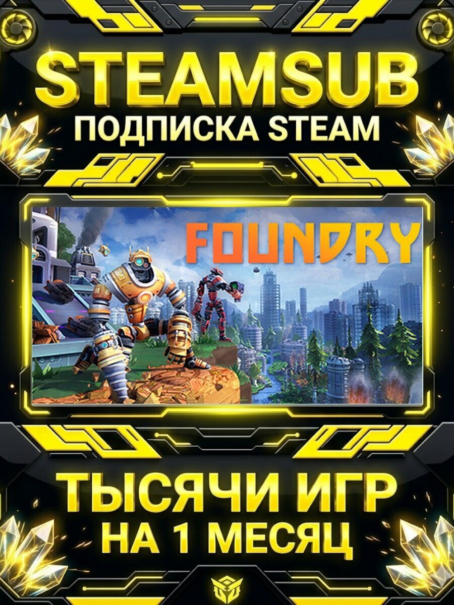 FOUNDRY — подписка Steam на месяц, 7000+ игр на аккаунтах для ПК (РФ + СНГ)