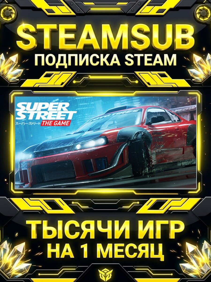 Super Street: The Game — подписка Steam на месяц, 7000+ игр на аккаунтах для ПК (РФ + СНГ)