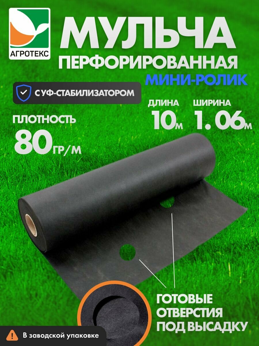 Перфорированная мульча Агротекс 60 чёрный, Ширина 1,06м, длина 10м, в заводской упаковке