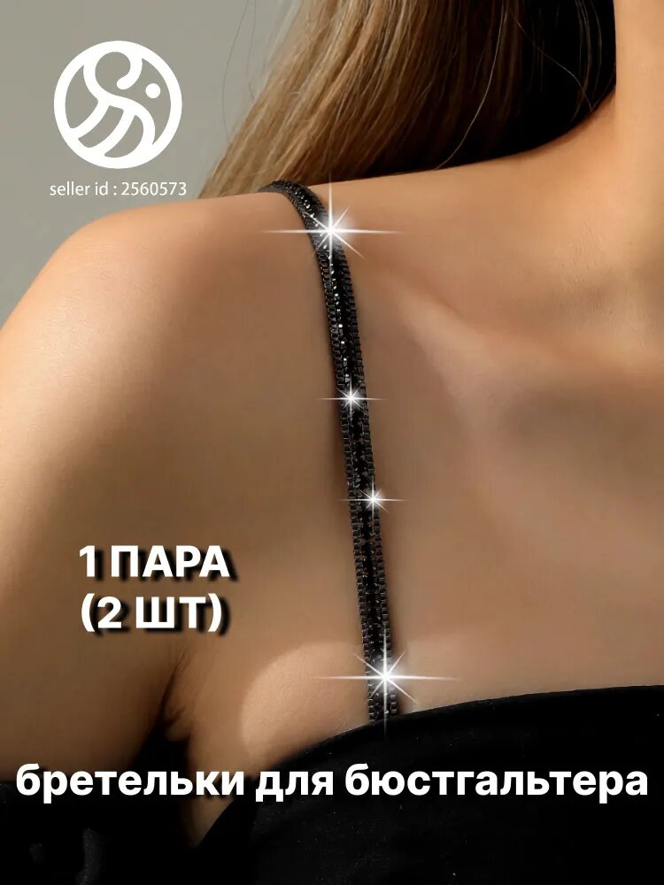 Бретели бретельки для бюстгальтера со стразами
