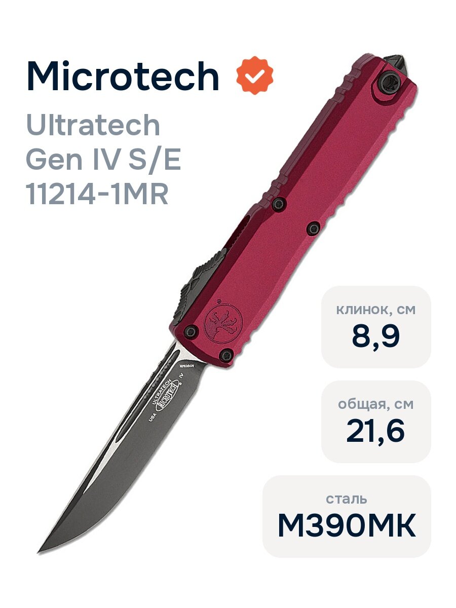 Нож Microtech Ultratech Gen IV S/E 11214-1MR