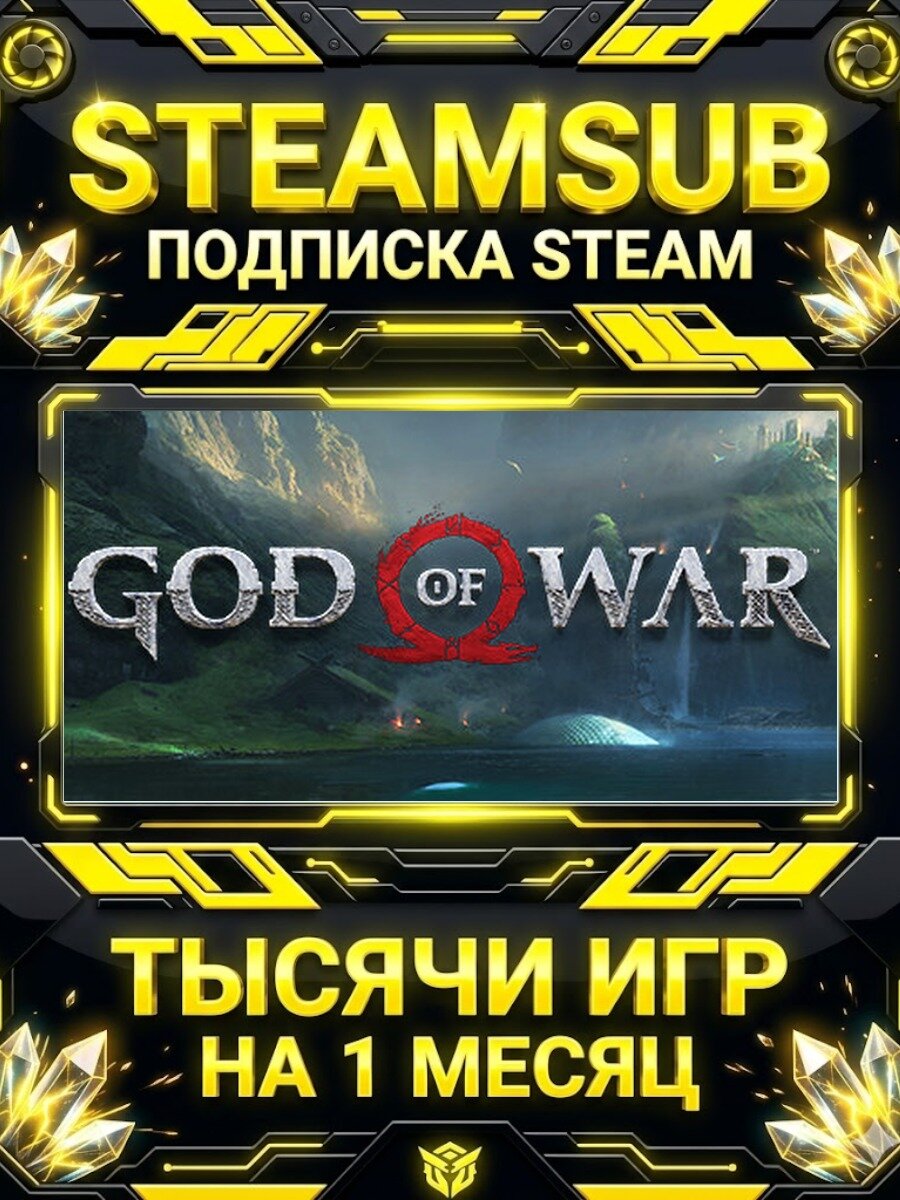 God of War — подписка Steam на месяц, 7000+ игр на аккаунтах для ПК (РФ + СНГ)