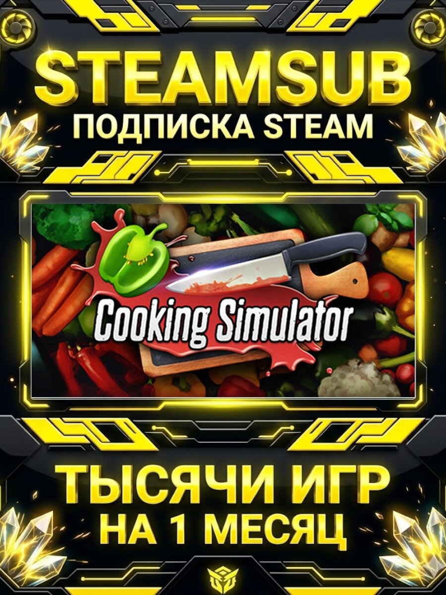 Cooking Simulator — подписка Steam на месяц, 7000+ игр на аккаунтах для ПК (РФ + СНГ)