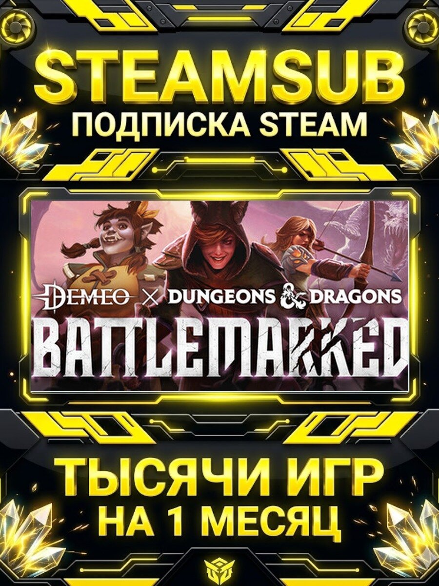 Demeo x Dungeons & Dragons: Battlemarked — подписка Steam на месяц, 7000+ игр на аккаунтах для ПК (РФ + СНГ)