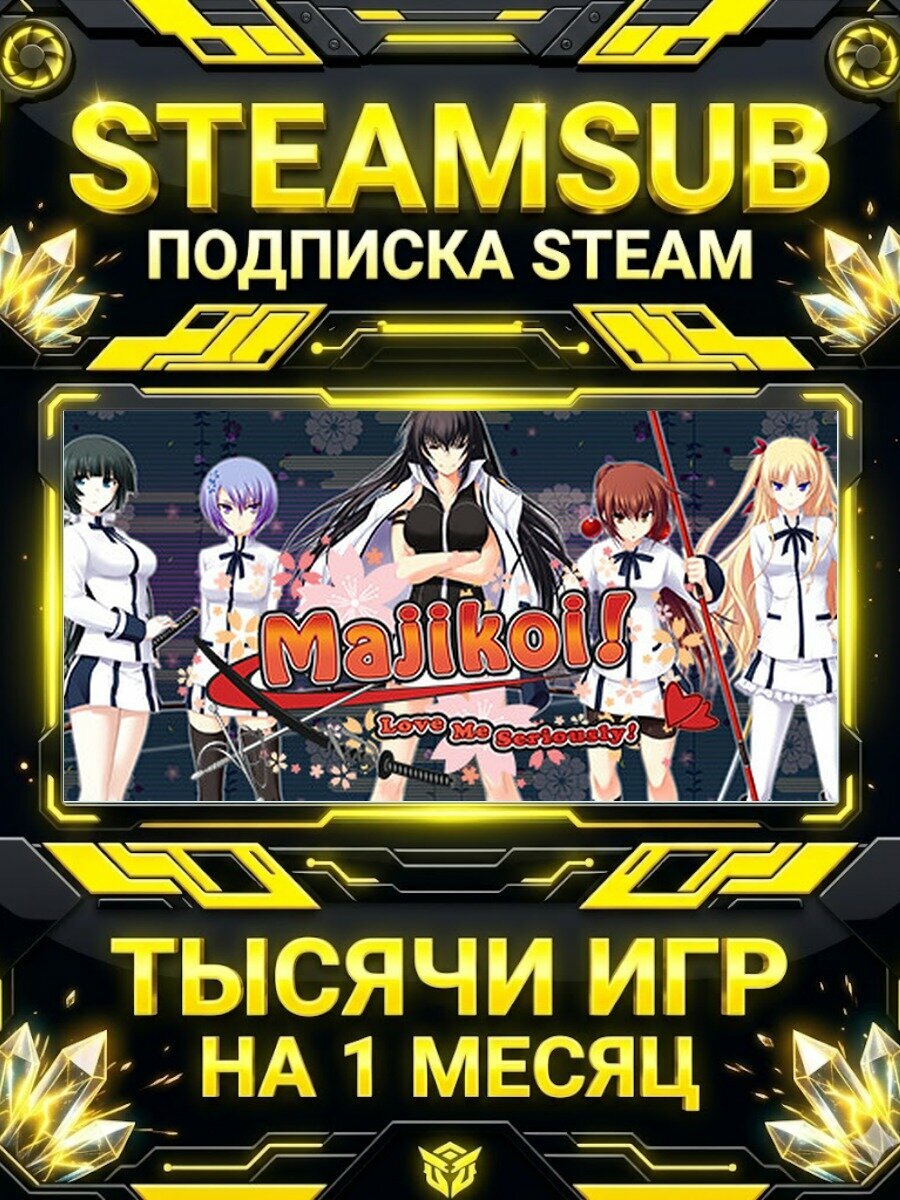 Majikoi! Love Me Seriously! — подписка Steam на месяц, 7000+ игр на аккаунтах для ПК (РФ + СНГ)