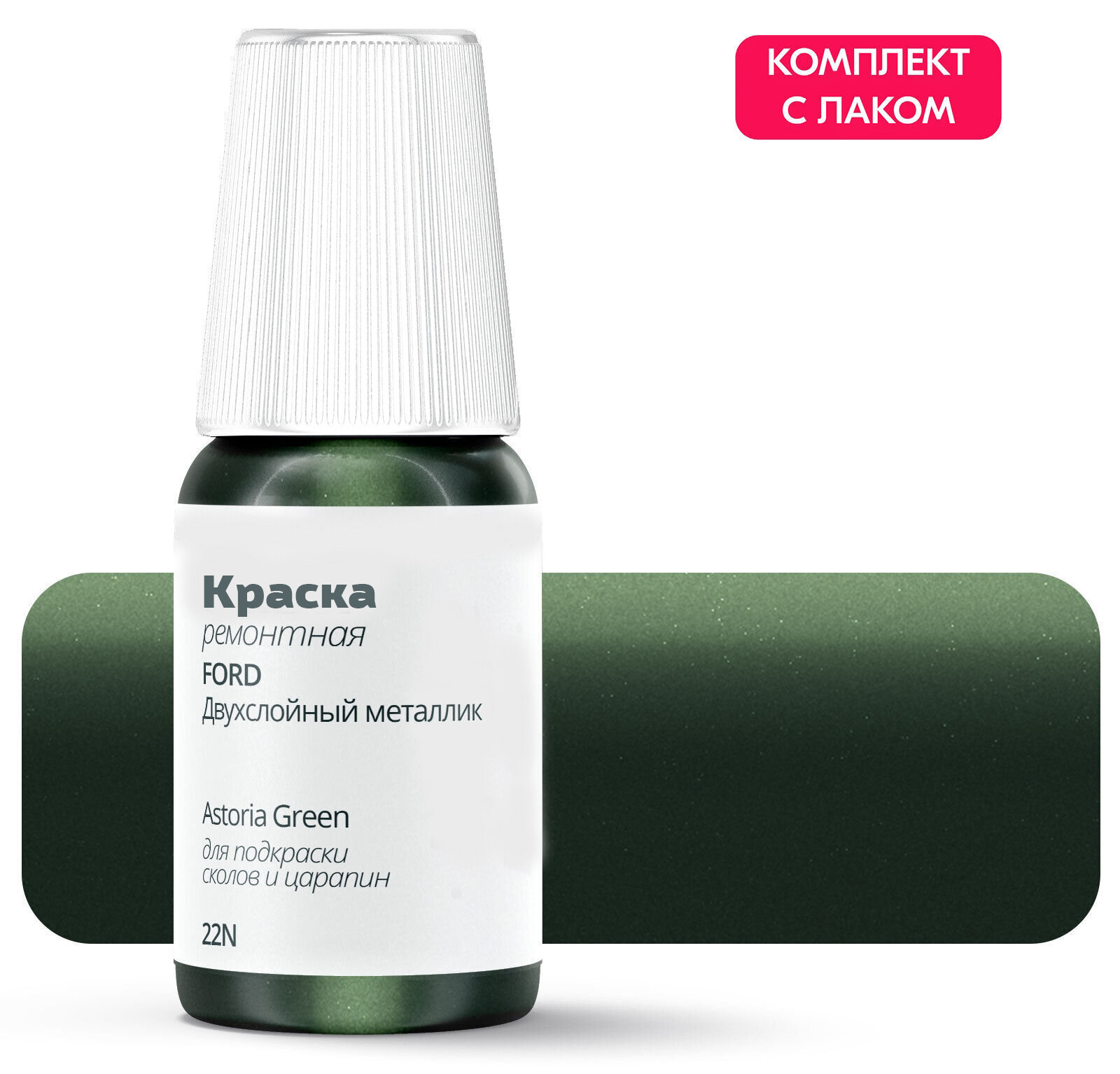 Подкраска FORD "Astoria Green", код цвета: 22N, штрих-корректор от сколов и царапин. Зеленый двухслойный металлик. Выпуск 1999 - 2000.