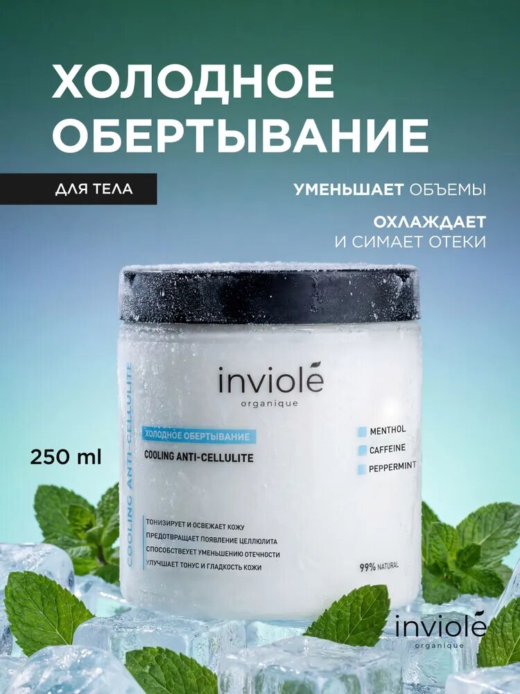 Холодное антицеллюлитное обертывание для тела, против растяжек и отеков, для похудения, 250 мл