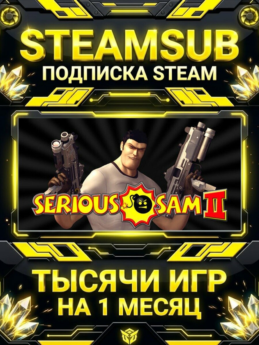 Serious Sam II — подписка Steam на месяц, 7000+ игр на аккаунтах для ПК (РФ + СНГ)