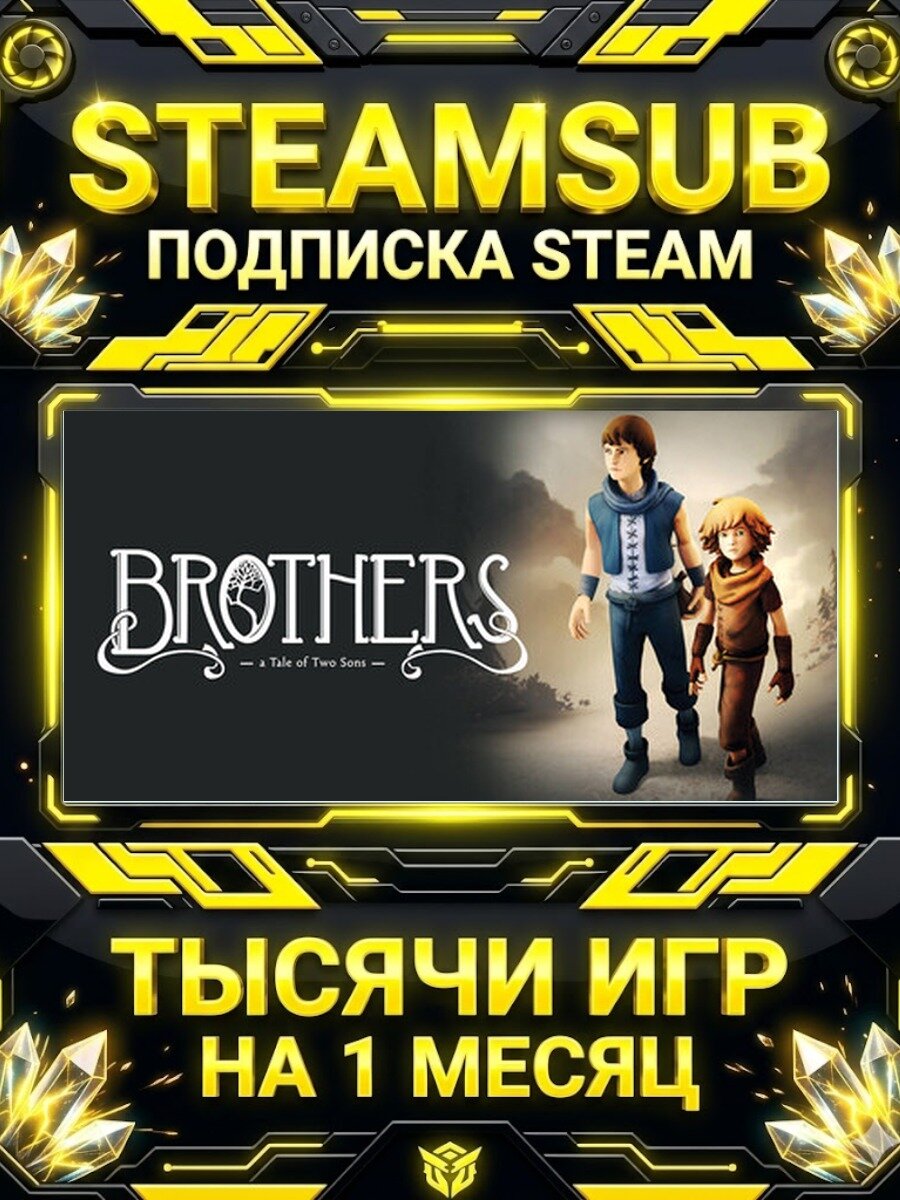 Brothers - A Tale of Two Sons — подписка Steam на месяц, 7000+ игр на аккаунтах для ПК (РФ + СНГ)