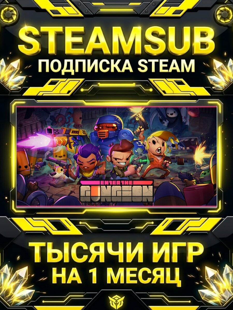 Enter the Gungeon — подписка Steam на месяц, 7000+ игр на аккаунтах для ПК (РФ + СНГ)