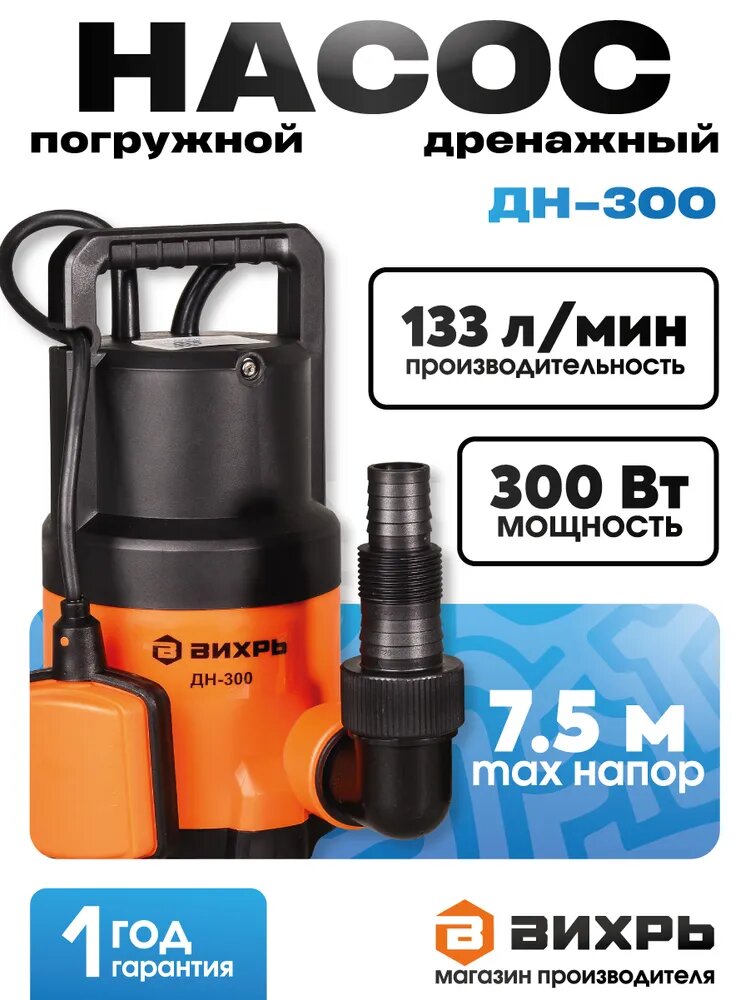 Дренажный насос,300.004Вт,133л/мин,7м