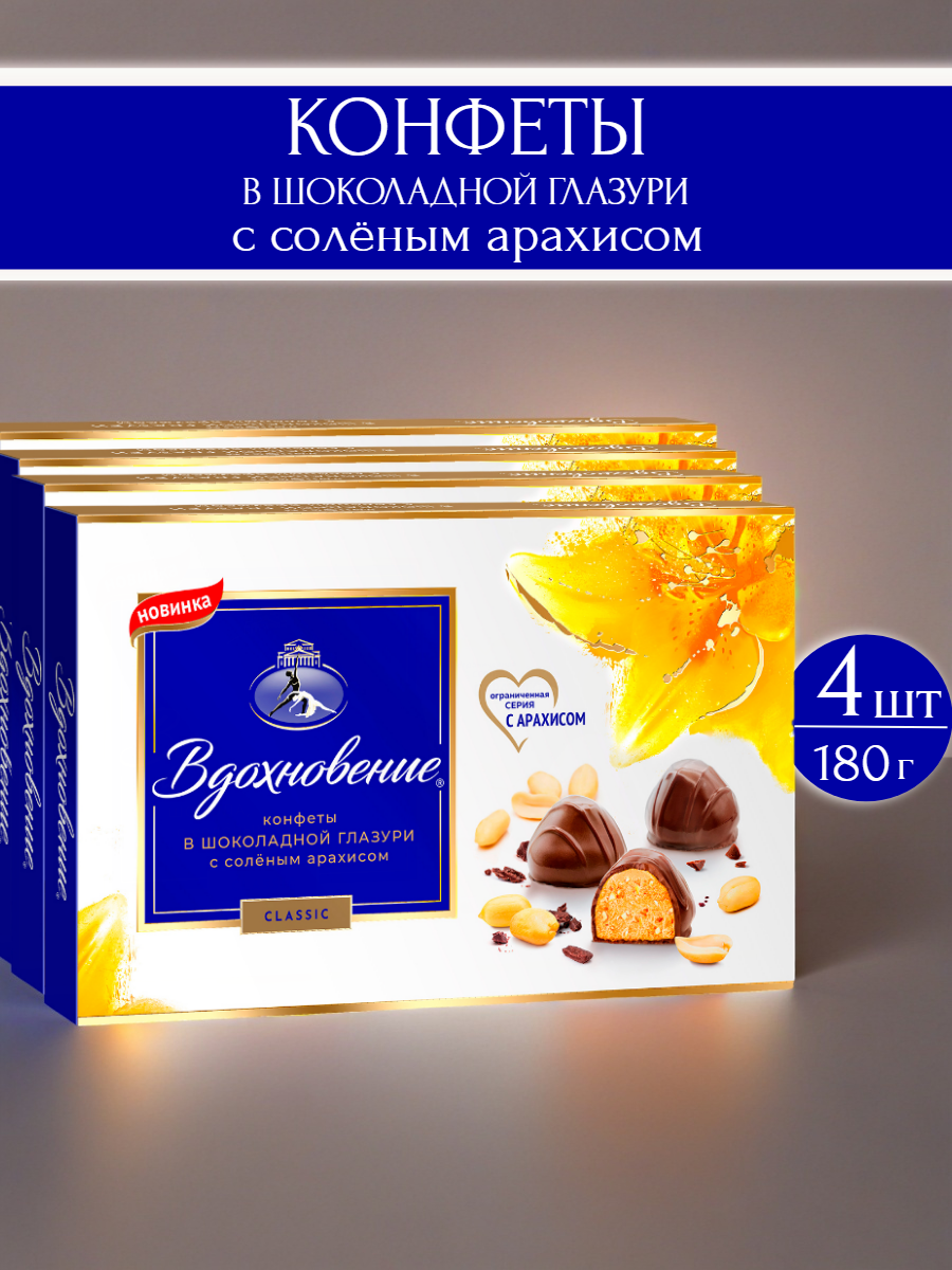 Конфеты в коробке Вдохновение с дробленым арахисом 180г 4шт