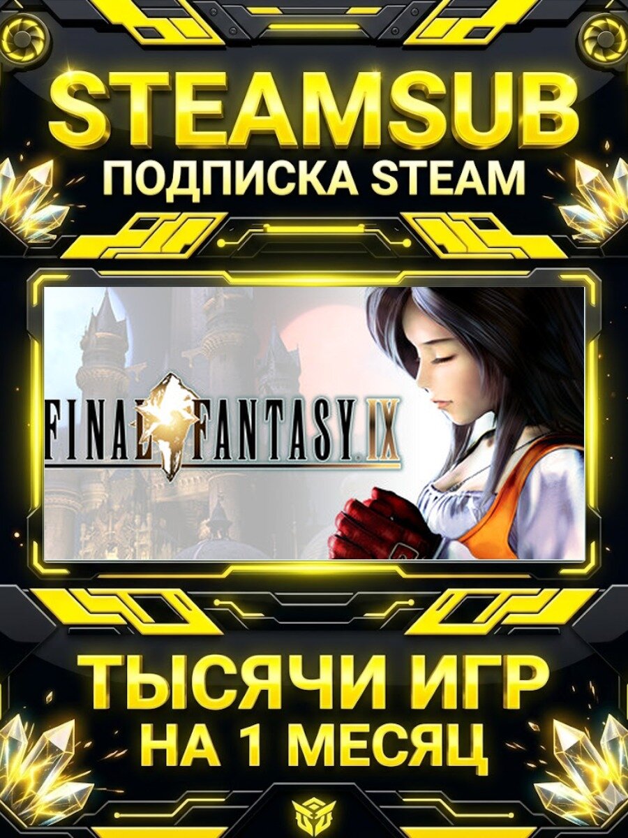 FINAL FANTASY IX — подписка Steam на месяц, 7000+ игр на аккаунтах для ПК (РФ + СНГ)