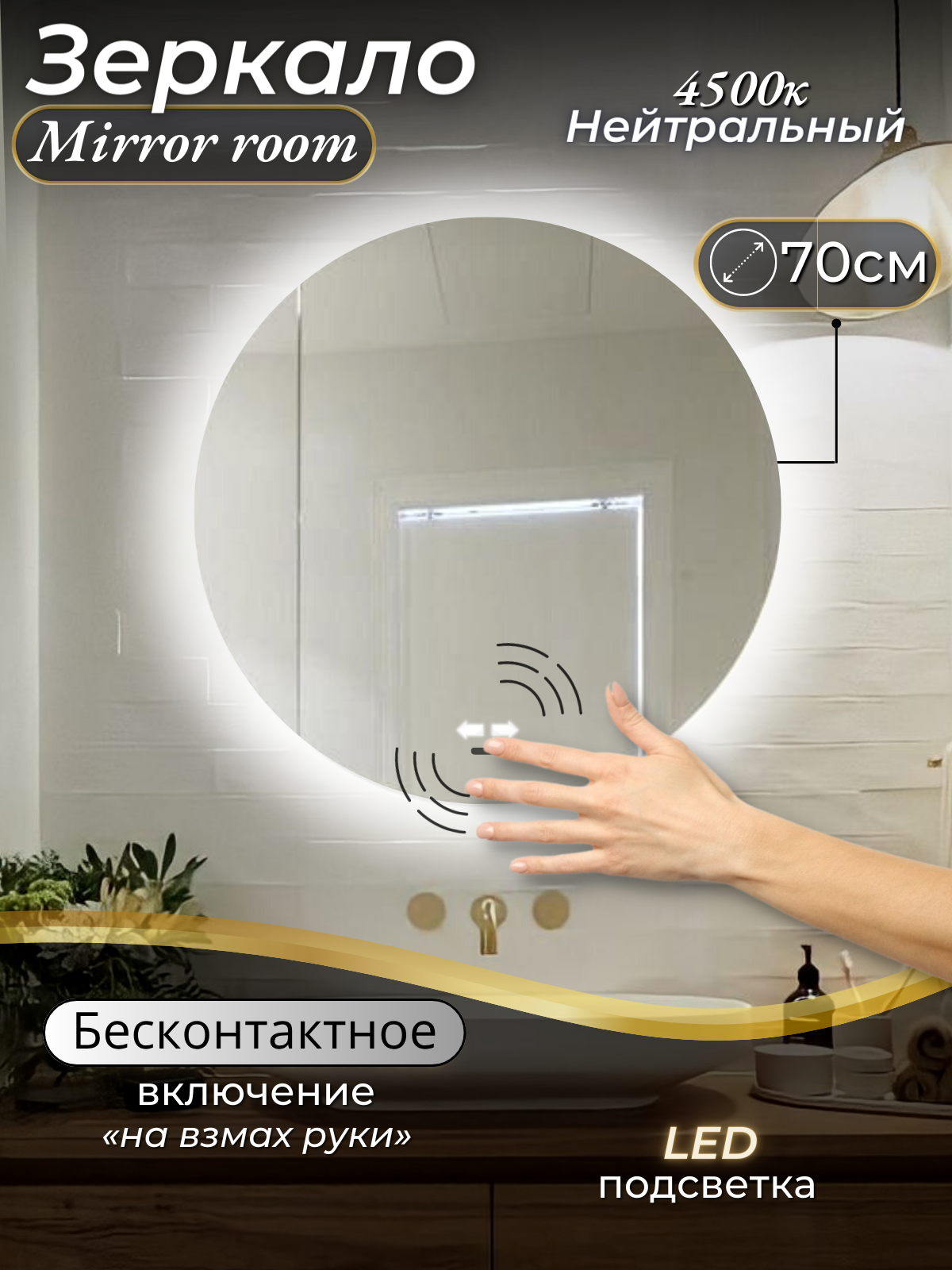 Зеркало для ванной "Mirror room 7070" с LED подсветкой 4500К (нейтральный свет) и сенсорным управлением круглое парящее диаметр 70 см. на взмах руки