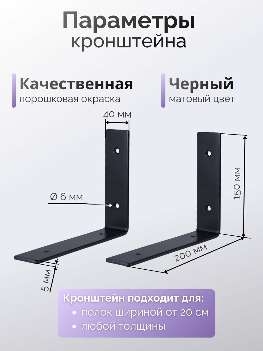 Кронштейн (крепление) для полки, полкодержатель комплект 2 шт.200x150 mm, черный — фото 1