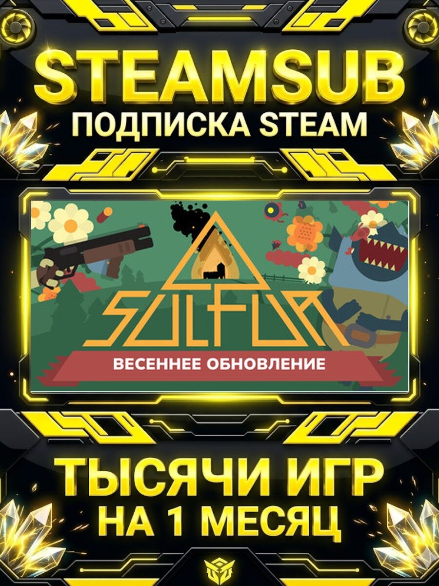 SULFUR — подписка Steam на месяц, 7000+ игр на аккаунтах для ПК (РФ + СНГ)