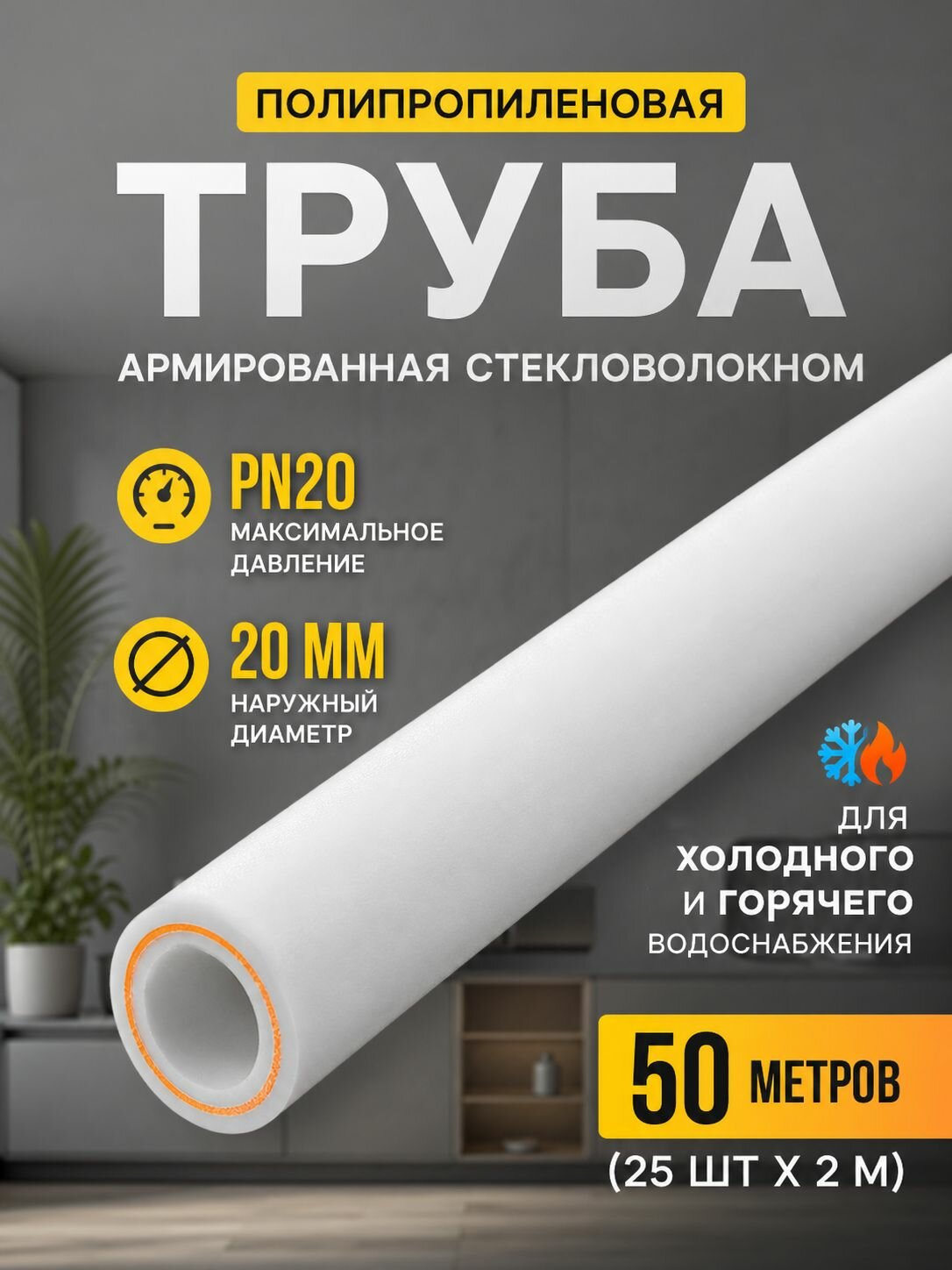 Комплект 25 шт. РВК Труба PROFI PPR/GF/PPR PN20 SDR7,4 D20 2м