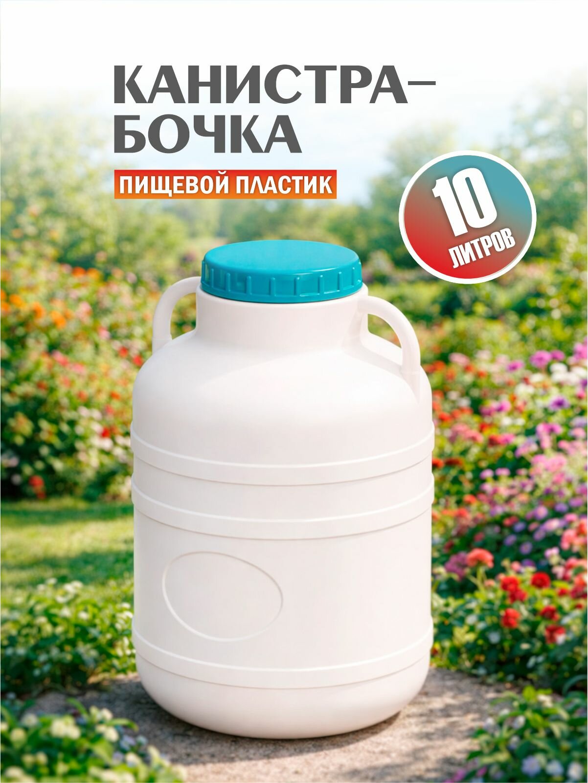 Канистра-бочка М043 Альтернатива 10л цвет микс