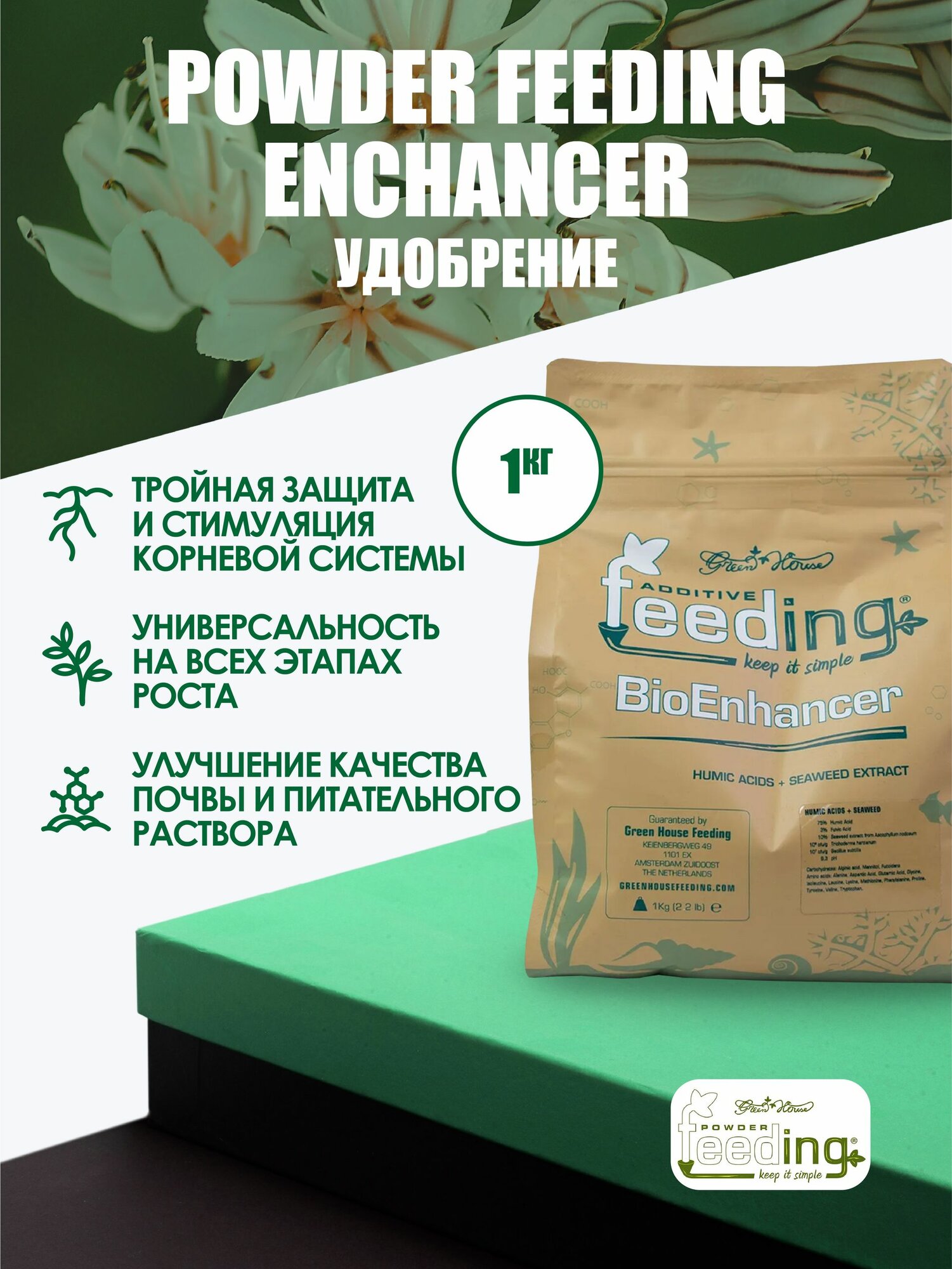 Удобрение Powder Feeding Enhancer 1 кг