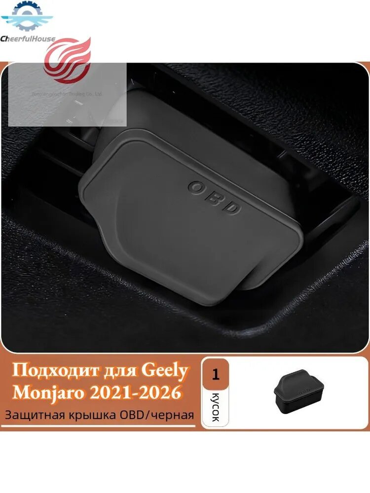 Крышка OBD разъема для (защита от пыли) Geely Monjaro, Автоаксессуары Geely Monjaro