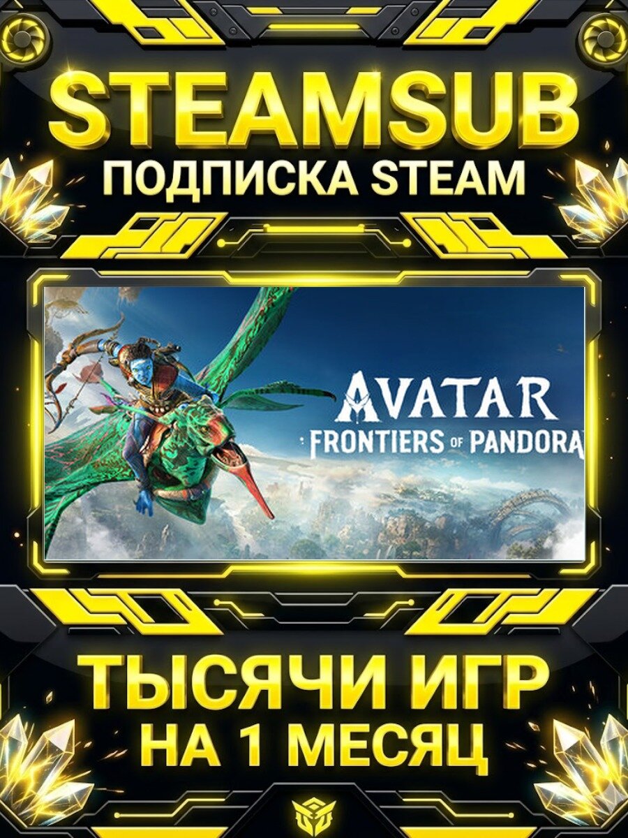 Avatar: Frontiers of Pandora™ — подписка Steam на месяц, 7000+ игр на аккаунтах для ПК (РФ + СНГ)