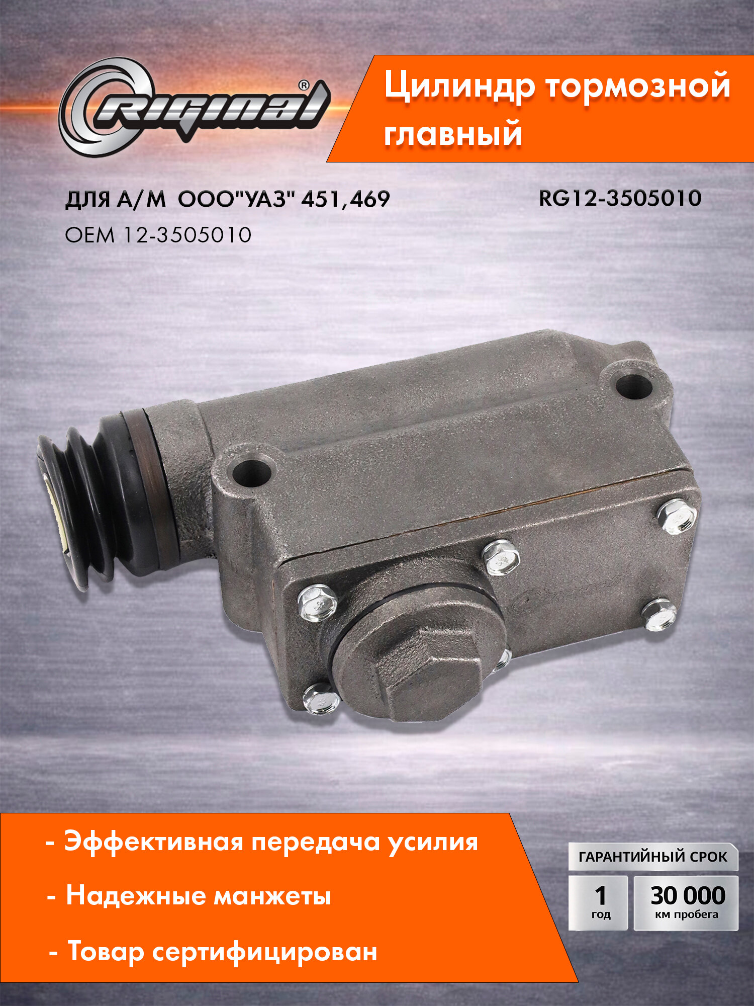 Цилиндр тормозной главный для а/м УАЗ-451,469 ст. обр.(утюг) Riginal