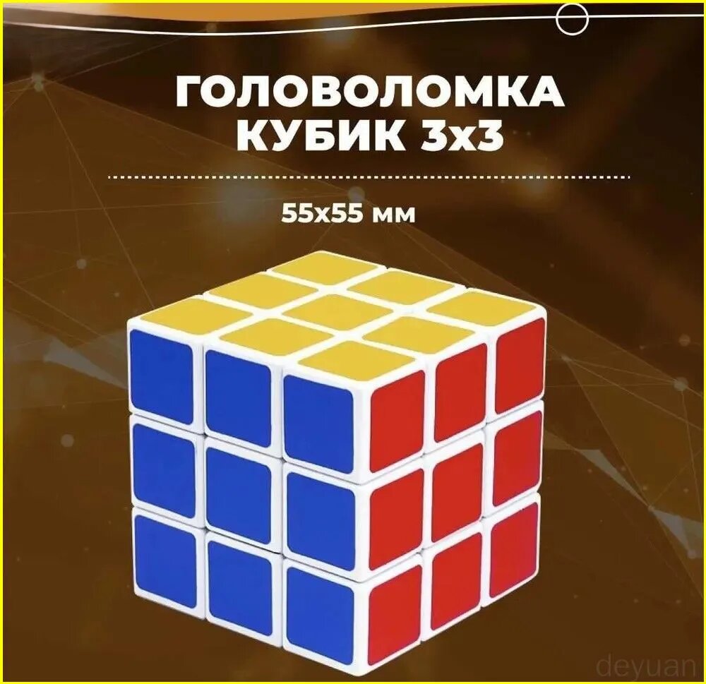 Головоломка кубик рубика 3x3, развивающая игрушка, грань 55мм.