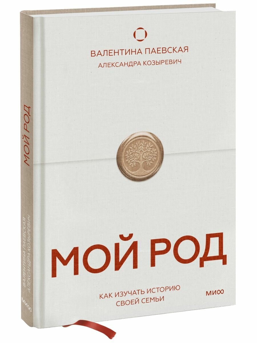 Мой род. Как изучать историю своей семьи. (Печатная книга)