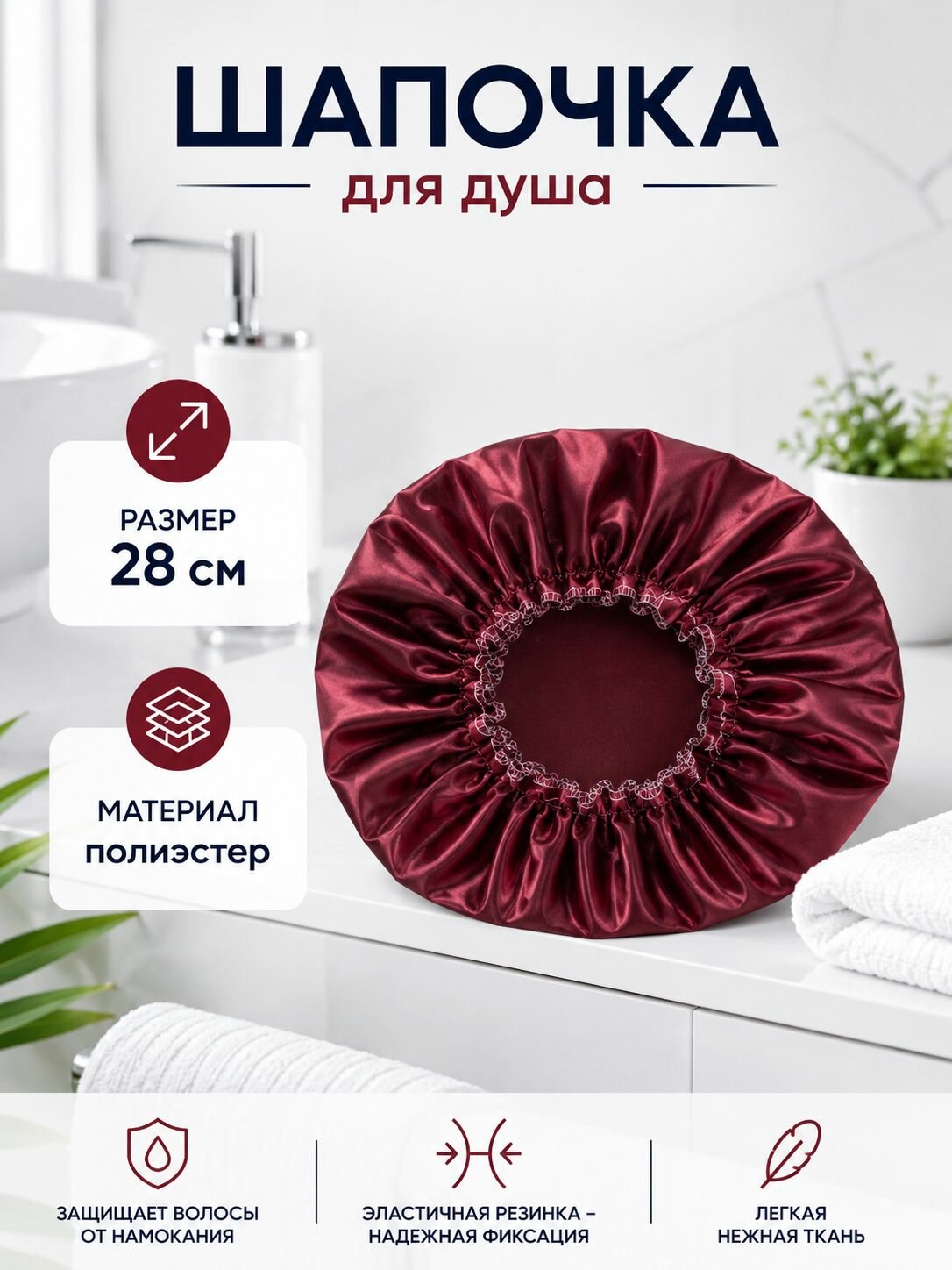 Шапочка для душа и масок многоразовая