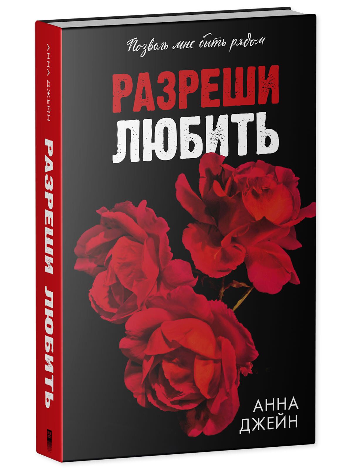 Разреши любить. Позволь мне быть рядом. Книга третья