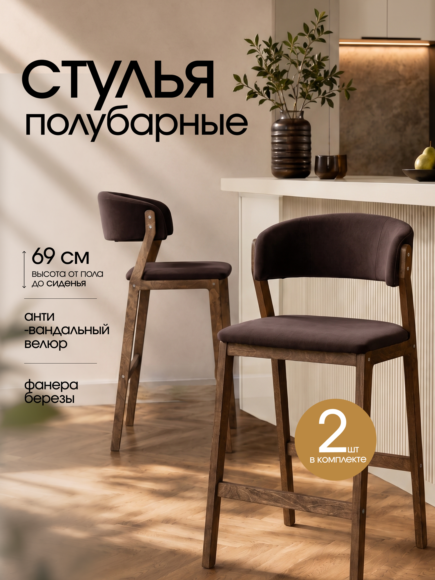 Полубарные стулья для кухни 2 шт со спинкой, мягкие деревянные, антивандальный велюр, для кухни, острова и стойки, 2 шт