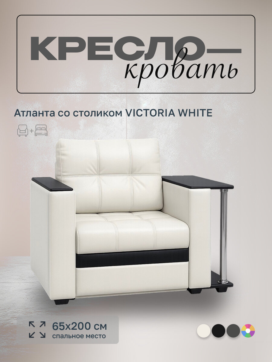 Кресло-кровать Атланта со столиком справа VICTORIA WHITE, 107х91х88 см, с ящиком для белья
