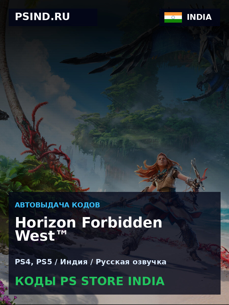 Horizon Forbidden West™ PS4, PS5 — PlayStation Store Индия, цифровая версия