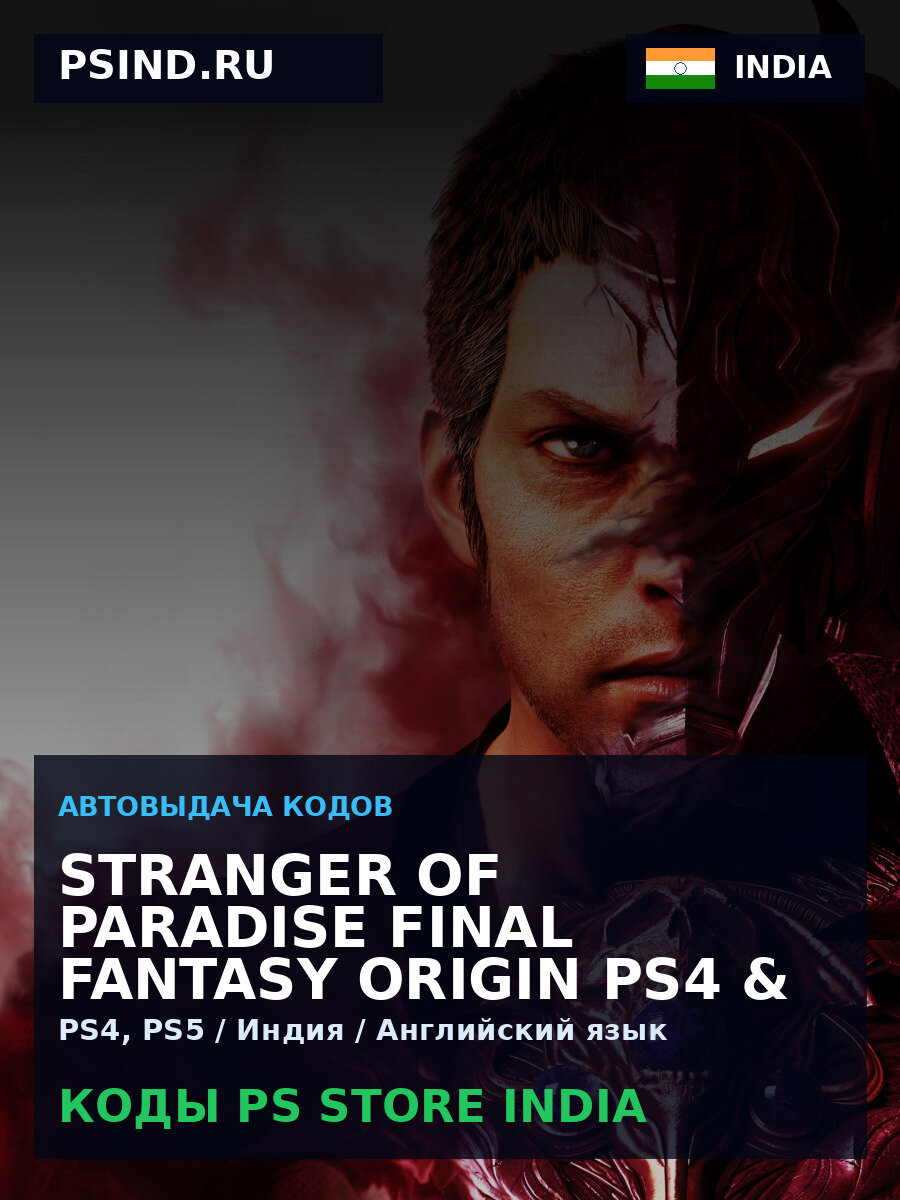 STRANGER OF PARADISE FINAL FANTASY ORIGIN PS4 & PS5 PS4, PS5 — PlayStation Store Индия, цифровая версия