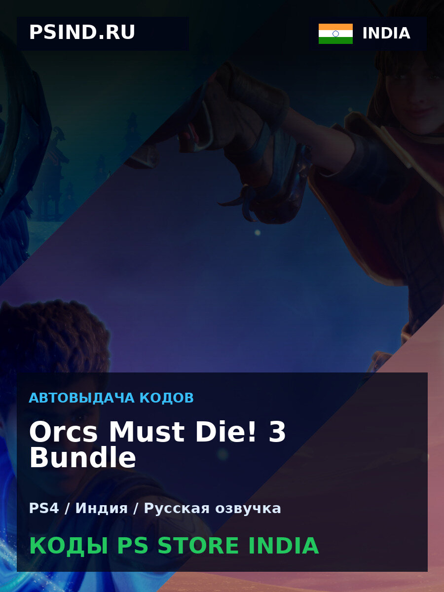 Orcs Must Die! 3 Bundle PS4 — PlayStation Store Индия, цифровая версия