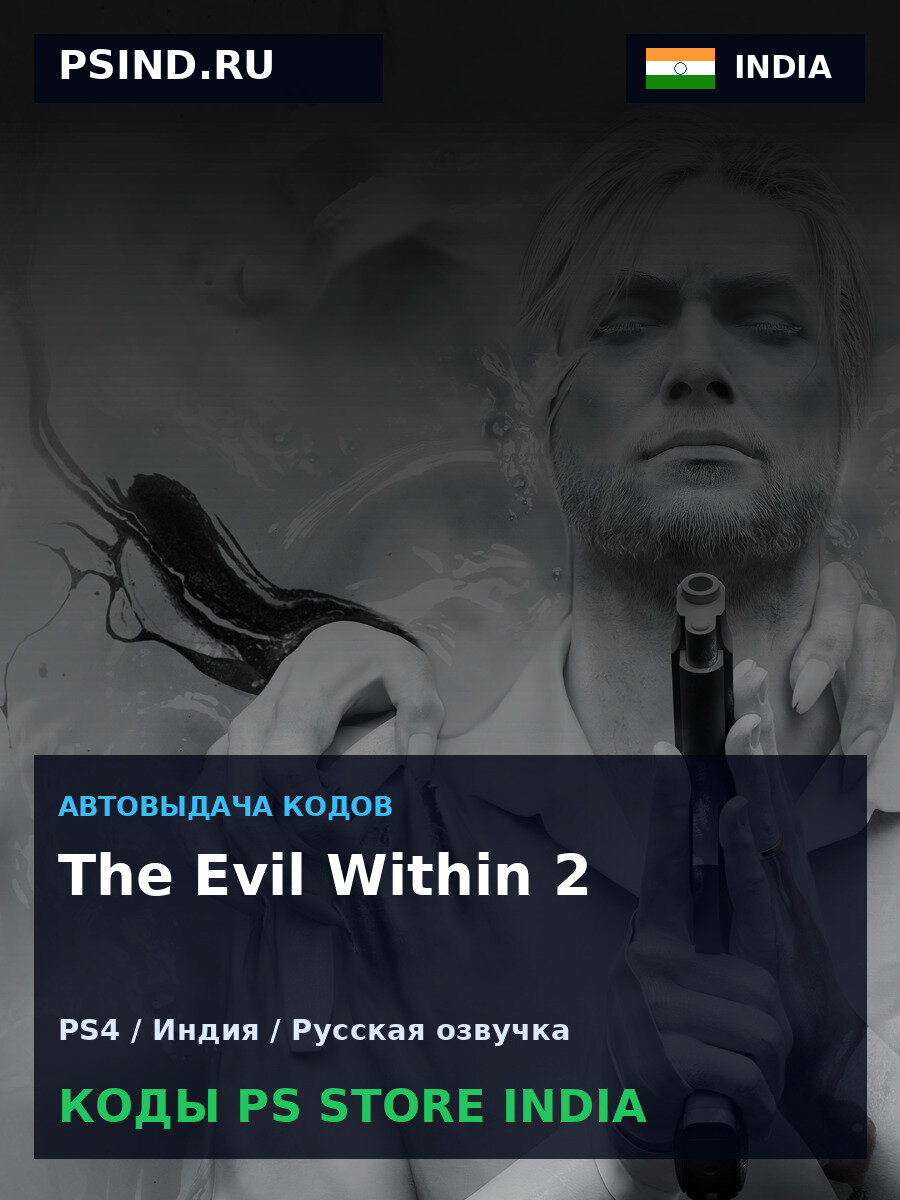The Evil Within 2 PS4 — PlayStation Store Индия, цифровая версия