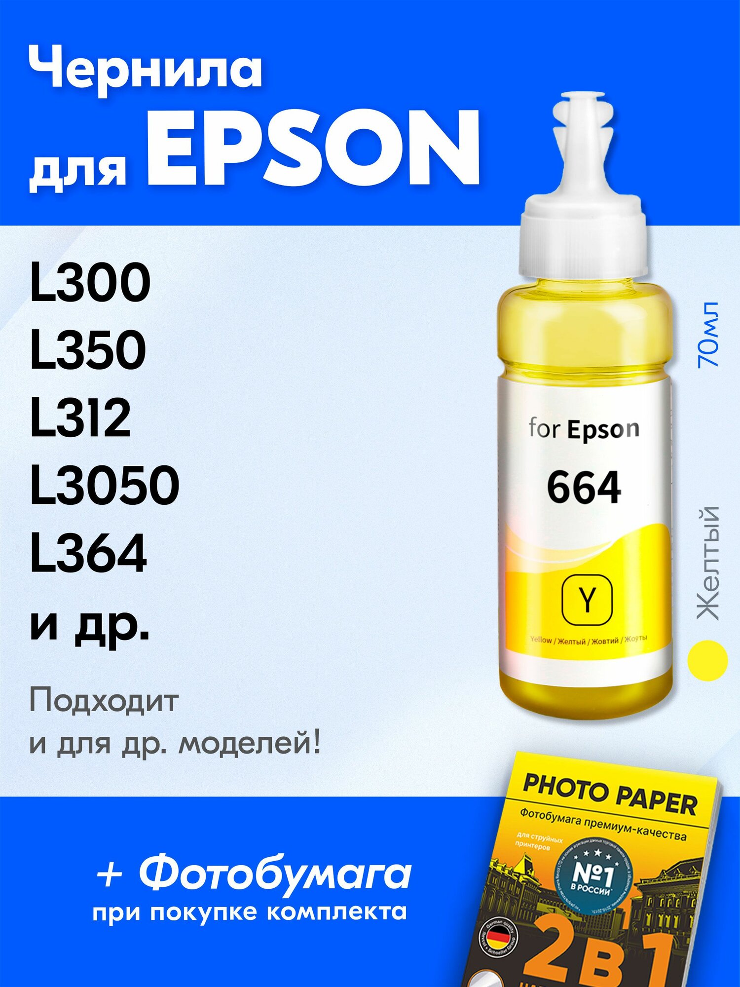 Чернила для принтера Epson L300, L350, L312, L3050, L364 и др. Краска для заправки T6644 на струйный принтер, (Желтый) Yellow
