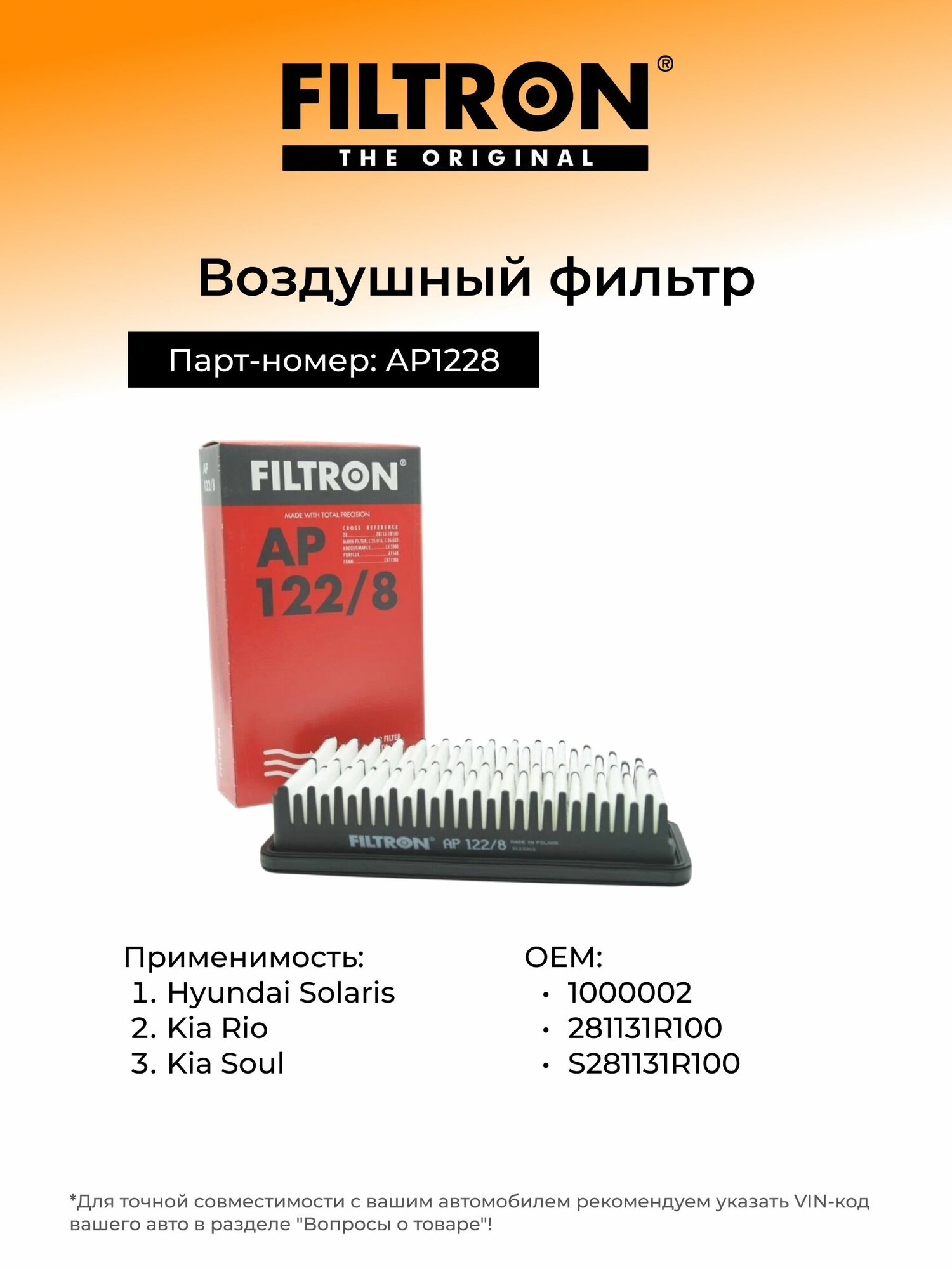 Фильтр воздушный Filtron AP1228 для Hyundai Solaris, Kia Rio, Kia Soul