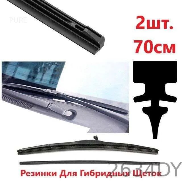 Комплект сменных резинок для гибридных щеток стеклоочистителя / 2 шт. / 70 см / всесезонные