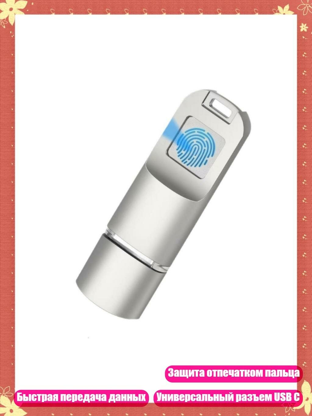 USB-C флешка с отпечатком пальца 16-256ГБ, 16 GB